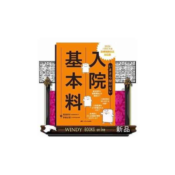 令和8年度診療報酬改定に対応した、入院基本料の実務解説書。制度の背景から算定要件、病棟運営に直結する判断ポイントまでを、図表を用いて体系的に整理した。収益とケアの質を両立させたい看護管理者に、いま必須の実務知識をギュッとまとめた頼れる一冊。