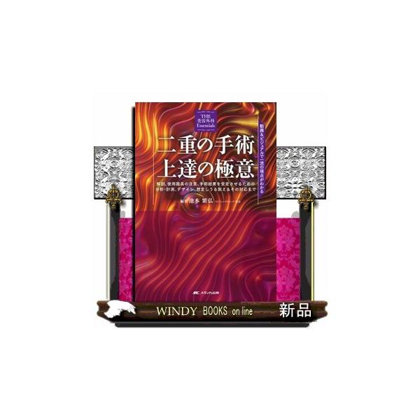 【発売日：2026年09月17日】初学者からエキスパートを目指す人まで、テーマ別に、美容手術のエッセンスが学べる『THE 美容外科 Essentials』シリーズ第2弾。美容外科医であれば誰もがマスターしておくべき二重の手術のコンセプトと技...