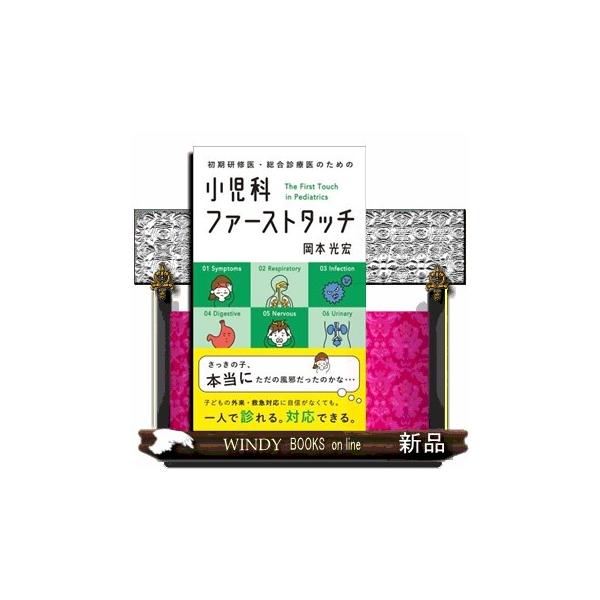 ●まずは何をすべきか。どのタイミングで小児科医に相談するか。専門医でないからこそ知ってほしいファーストタッチ●くどいくらいの総論とシンプルな各論で、わかる“子どもの診かた”         「専門医ではないけど、小児科外来の初期対応くらいは...
