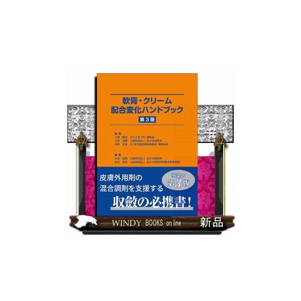 ●軟膏やクリーム剤の混合調剤に欠かせない1冊！●新薬、ジェネリック医薬品の最新混合情報を大幅追加！軟膏・クリームなど皮膚外用剤の混合調剤において、製薬企業各社および論文報告などによる皮膚外用剤の混合可否や混合後の変化とその理由を網羅した、皮...