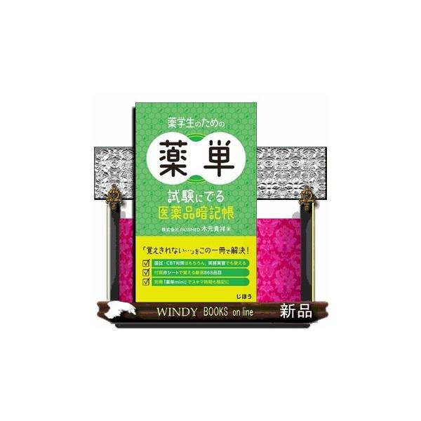 ●「覚えきれない…」をこの一冊で解決！●“丸暗記”で終わらせない，理解を伴う暗記をサポート！本書は、薬剤師国家試験によく出題される医薬品に絞り、適応・作用機序・主な副作用・ポイントをコンパクトにまとめた単語帳形式の医薬品暗記帳です。国家試験...