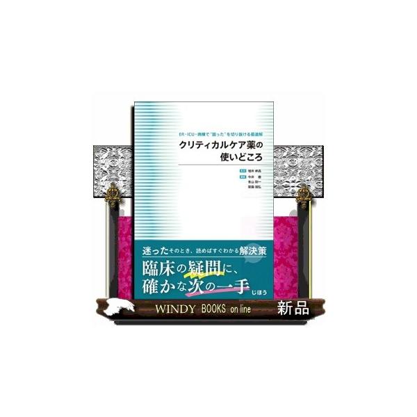 【発売日：2026年09月28日】●重症患者の薬物治療は不安……そんなあなたに自信を与える１冊！