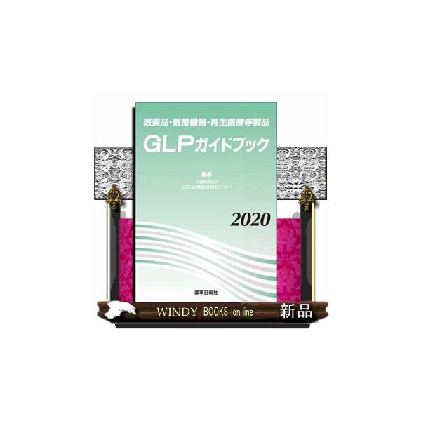 第１章（最近のＧＬＰ適合性調査；マイクロサンプリング手法の利用に関する質疑応答集（Ｑ＆Ａ）と関連動向；ＯＥＣＤ　ＡＤ　Ｎｏ．１９の留意点　ほか）第２章（ＧＬＰ適合性調査における逸脱事項；ＧＬＰに関するＱ＆Ａ）資料（医薬品の安全性に関する非臨...