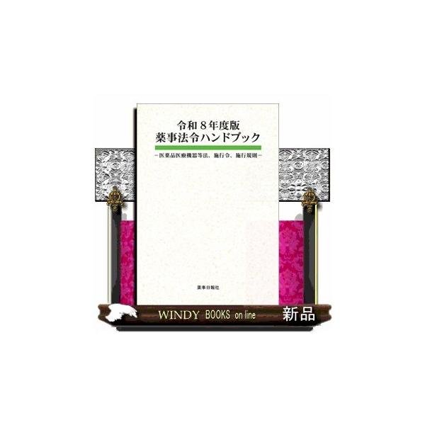 医薬品医療機器等法の内容を手軽に手早く調べられる便利な法令集！医薬品医療機器等法、施行令、施行規則に参照条文を付けてシンプルにまとめています。法律〜政令〜省令のように関連条文検索に最適なハンドブックです。索引付き。【収載内容：令和8年5月1...