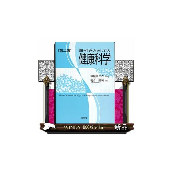 １　健康に生きるとは、健康に生きる力、社会的健康とは（生涯発達と健康、社会、生き方；健康に生きる力）２　健康のために何をするか、何が健康を阻害するか（食と健康；身体、身体活動、睡眠と健康　ほか）３　健康に生きていく場、健康を阻害する場（生活...