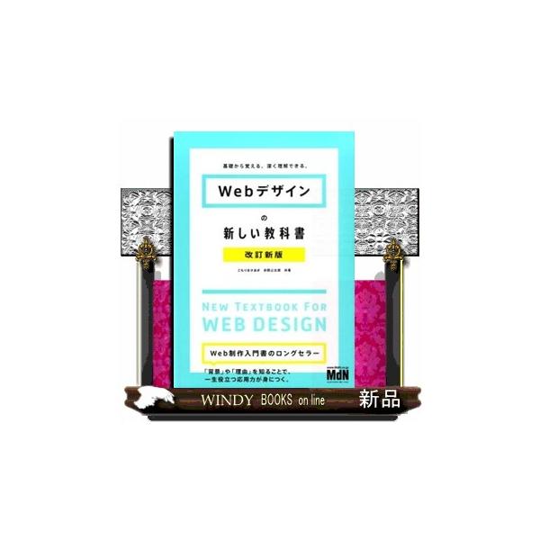 Ｗｅｂ制作入門書のロングセラー。「背景」や「理由」を知ることで、一生役立つ応用力が身につく。