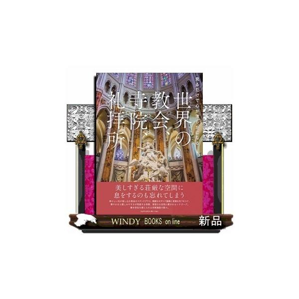 美しすぎる荘厳な空間に息をするのも忘れてしまう。神々しい光が差し込む教会のステンドグラス、精緻なモザイク装飾に言葉を失うモスク、華やかさと親しみやすさが同居する寺院、清澄なる空気に癒されるシナゴーグ。尊き存在を感じられる宗教施設の数々。