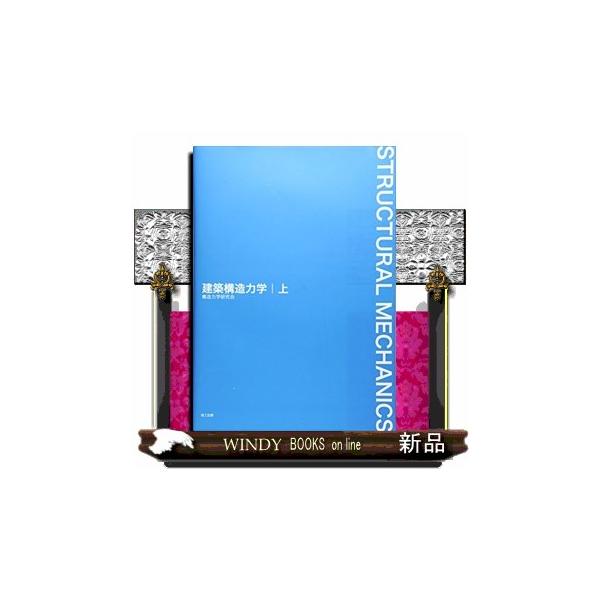 第１章　建築構造と構造力学第２章　構造力学の基礎第３章　骨組構造の力学第４章　静定トラスの応力第５章　静定ラーメンの断面力第６章　合成骨組の断面力第７章　静定骨組構造の変形第８章　不静定構造入門付録