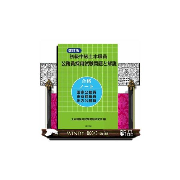 合格ノート―国家公務員、東京都職員、地方公務員。