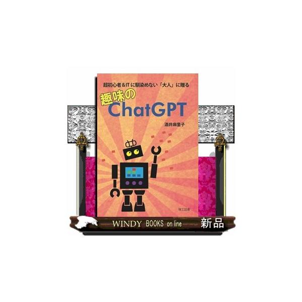 関心も興味もないけど、テレビで見るし、人が話しているのも聞く。知らないとまずいんじゃないか…だけど自分で調べるのは面倒！そんな「大人」に贈るＣｈａｔＧＰＴ虎の巻。導入から最新の活用法までやさしく解説しています！！