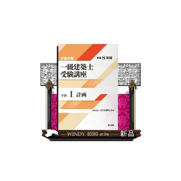 一級建築士受験のオーソリティ・全日本建築士会の50余年の実績から生み出された合格ノウハウを完全再現。建築士育成に携わってきた執筆陣の豊富な知識・経験を凝縮しました。最新の法令に準拠するとともに、近年の出題内容の高度化にも対応。○要点解説→コ...