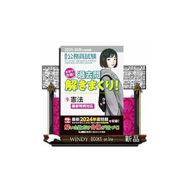 最新２０２４年度問題を収録！なかなか手に入らない地方上級の再現問題。解いた数だけ合格が近づく！ＬＥＣの講義でも使用。専任講師陣の総力を挙げて作成！必修問題から実践問題へと段階的にステップアップ！重要項目をまとめた「インプット」の活用により、...