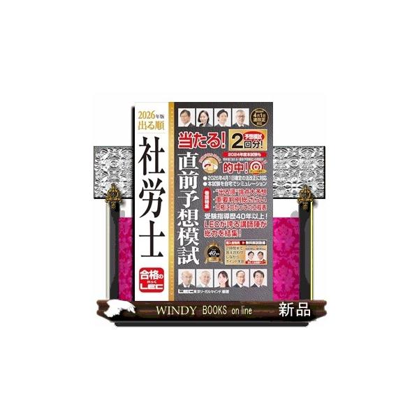 【発売日：2026年04月25日】LEC専任講師たちが提供する試験前対策の決定版！予想模試2回分を掲載！本試験をシミュレーションしながら演習ができる！社労士試験直前期の学習は合否に大きく関わります。試験を徹底的に研究したLECの講師たちが、...