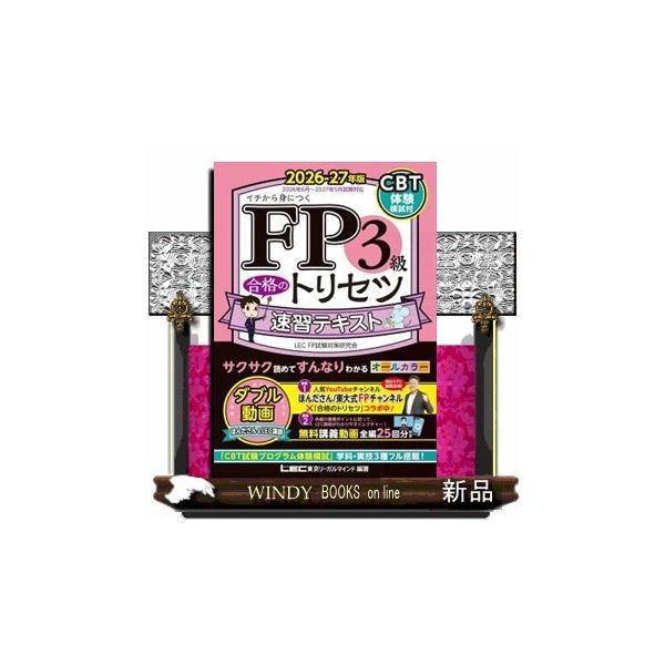 【発売日：2026年05月16日】LEC講師陣が合格へ導く、いわば“本の形をしたFP資格スクール”〜本も講義動画もCBT特典もスゴイ！　本気で合格したいなら迷わず『トリセツ』〜FP試験に本気で合格したい皆様にぜひ手にしていただきたいのが、こ...