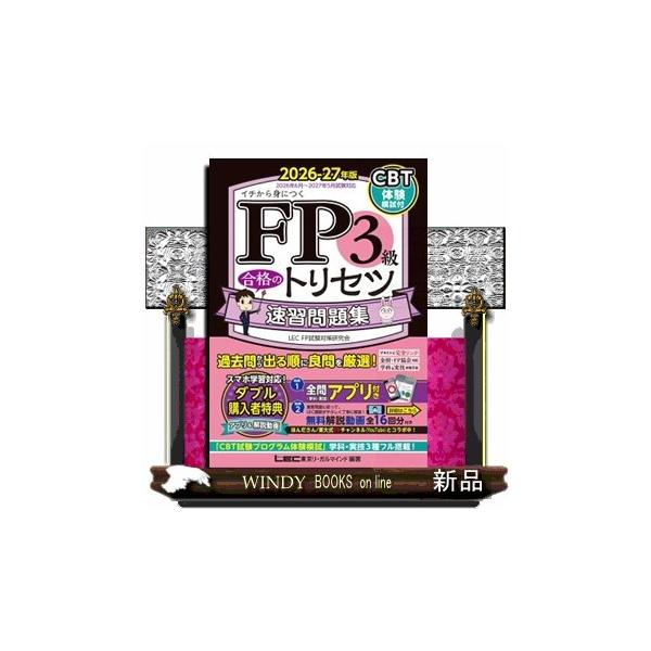 【発売日：2026年05月16日】動画・全問アプリ・CBT模試特典、理解を助ける仕掛けが盛りだくさん〜『速習テキスト』の参照ページ入りで復習しやすい！　本気で合格したいなら迷わず『トリセツ』〜FP試験に本気で合格したい皆様にぜひ手にしていた...