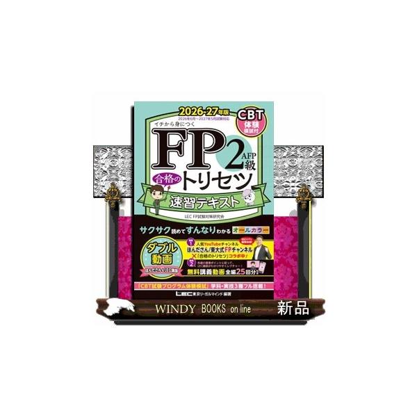 【発売日：2026年05月16日】LEC講師陣が合格へ導く、いわば“本の形をしたFP資格スクール”〜本も講義動画もCBT特典もスゴイ！　本気で合格したいなら迷わず『トリセツ』〜FP試験に本気で合格したい皆様にぜひ手にしていただきたいのが、こ...