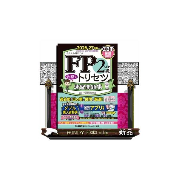 【発売日：2026年05月16日】動画・全問アプリ・CBT模試特典、理解を助ける仕掛けが盛りだくさん〜『速習テキスト』の参照ページ入りで復習しやすい！　本気で合格したいなら迷わず『トリセツ』〜FP試験に本気で合格したい皆様にぜひ手にしていた...