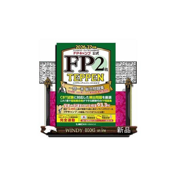 【発売日：2026年06月02日】【話題沸騰！】FP2級対策の新定番！★★★《FPキャンプ》の極秘ノウハウを惜しげもなく公開！★★★これ１冊で超短期合格ができる新時代のFP問題集！--------------------◆《FPキャンプ》公...