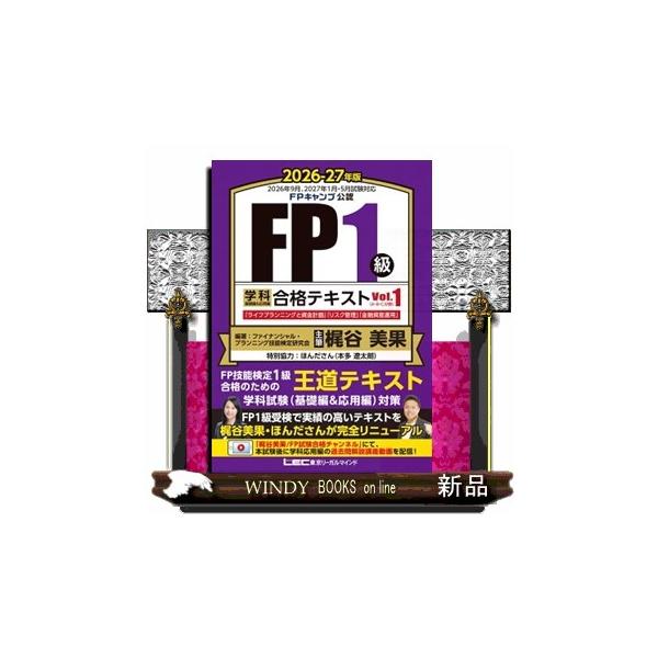 【発売日：2026年06月02日】★「FP1級合格テキスト」の王道テキストが、梶谷美果＆ほんださんの強力タッグで完全リニューアル！★FP受検チャンネル登録者35万人超のほんださん/東大式FPチャンネルのほんださん主催「FPキャンプ」公認教材...
