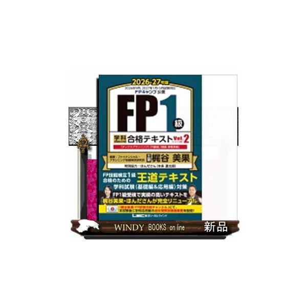 【発売日：2026年06月02日】★「FP1級合格テキスト」の王道テキストが、梶谷美果＆ほんださんの強力タッグで完全リニューアル！★FP受検チャンネル登録者35万人超のほんださん/東大式FPチャンネルのほんださん主催「FPキャンプ」公認教材...