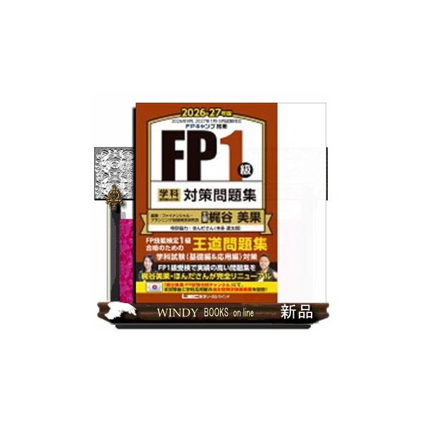 【発売日：2026年06月02日】★「FP1級学科対策問題集」の王道問題集が、梶谷美果＆ほんださんの強力タッグで完全リニューアル！★FP受検チャンネル登録者35万人超のほんださん/東大式FPチャンネルのほんださん主催「FPキャンプ」推薦教材...