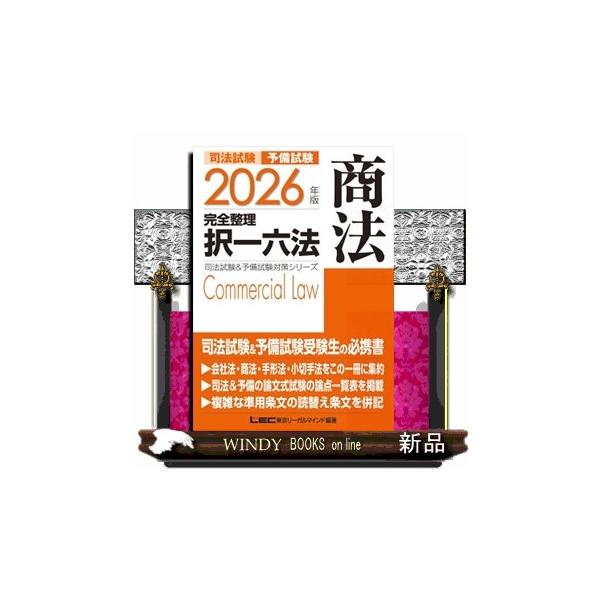 司法試験・司法試験予備試験の短答式および論文式試験に必要な条文・判例・過去問知識の情報を、図表・判例索引などを用いて見やすく整理し、効率的な学習を可能としました。重要基本論点のポイント解説や全体構造の把握を盛り込み、全体的に大胆なメリハリを...