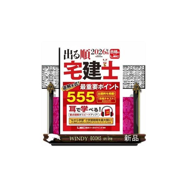 【発売日：2026年05月11日】【本書の魅力】********************LEC宅建本×読み上げ音声DL付き◎新発想の逆解き式で時短学習へ　新時代の合格スタイル！2026年4月1日施行の法律に完全対応した法改正完全版！****...