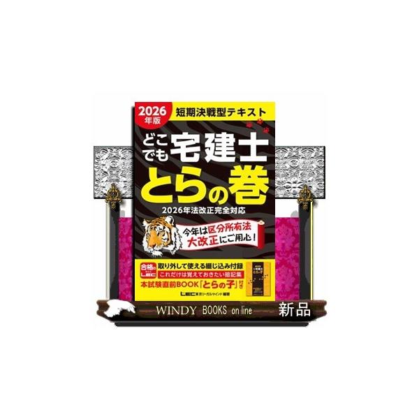 【発売日：2026年05月11日】【本書の魅力】**************************1. 2026年4月1日施行の法律に完全対応した法改正完全版！2. 人気のLEC『ウォーク問過去問題集』とリンク3. 【別冊付録】総チェック...