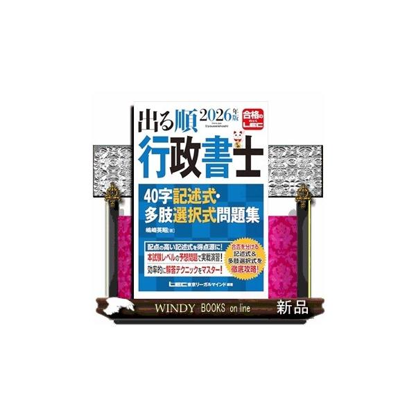 【発売日：2026年02月28日】記述式・多肢選択式対策の実績豊富な著者が執筆！◇◇記述式・多肢選択式について◇◇記述式・多肢選択式問題を解くには、択一式以上に正確な知識と理解力が必要とされます。よって、行政書士試験の学習において、つい後回...