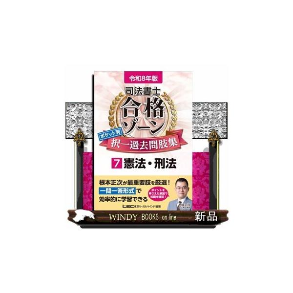 《令和8年版》根本正次LEC専任講師が最重要肢を厳選！効率的に繰り返し学習ができる一問一答形式過去問題集●「本試験に必須の知識」を厳選して収録！本試験突破に欠かせない最重要肢を根本LEC専任講師が厳選。体系別または条文順に配列し直して掲載し...