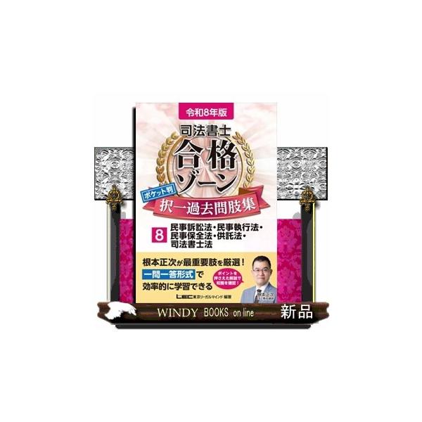 【発売日：2025年10月10日】《令和8年版》根本正次LEC専任講師が最重要肢を厳選！効率的に繰り返し学習ができる一問一答形式過去問題集●「本試験に必須の知識」を厳選して収録！本試験突破に欠かせない最重要肢を根本LEC専任講師が厳選。体系...