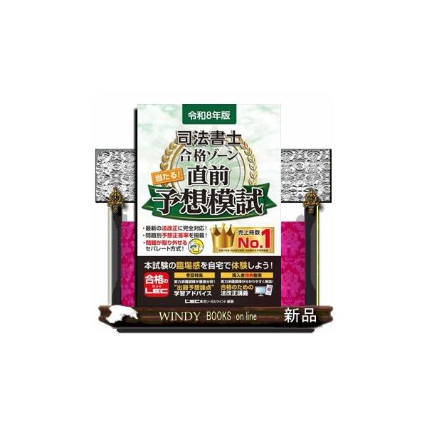 【発売日：2026年02月18日】☆「合格のLEC」だからできる！「試験直前対策」の強い味方！☆問題・答案用紙ともに取り外しができ、本試験さながらに取り組める！LEC門外不出の問題ストックから、令和8年度(2026年度)予想問題を厳選。より...