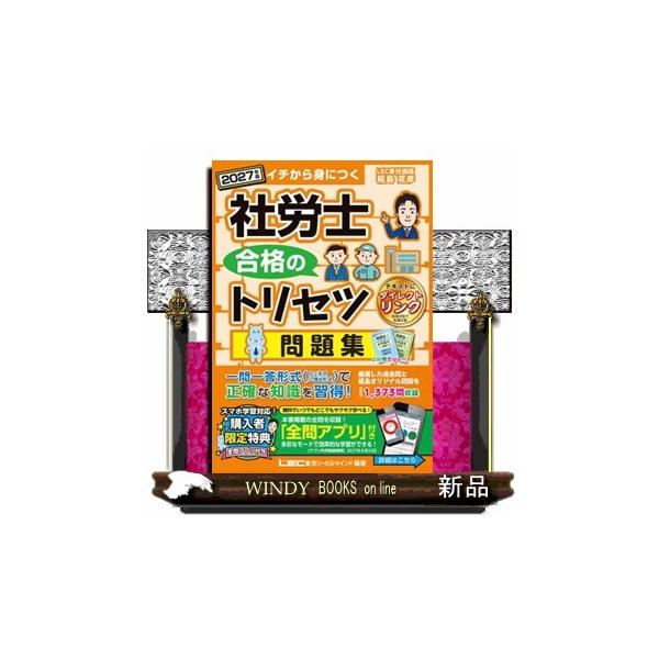 過去問とオリジナル問題で構成した一問一答式問題集！★購入者特典★本格的なスマホ学習 全問アプリ付き！本書に収録しているすべての問題がスマートフォン、タブレット、PCなど様々なデバイスでいつでも演習できるので、学習進度と理解度が更に高まります...