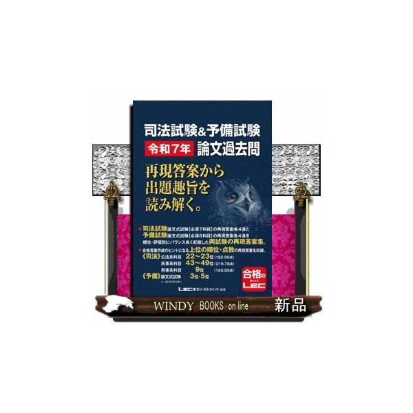 【発売日：2026年04月11日】■司法試験も予備試験も過去問対策はLECの『ふくろう本』で決まり！■合格答案作成のヒントになる上位の順位・点数の再現答案を掲載！【本書の特長】（1）令和7年司法試験&amp;予備試験の再現答案をしっかり収録...