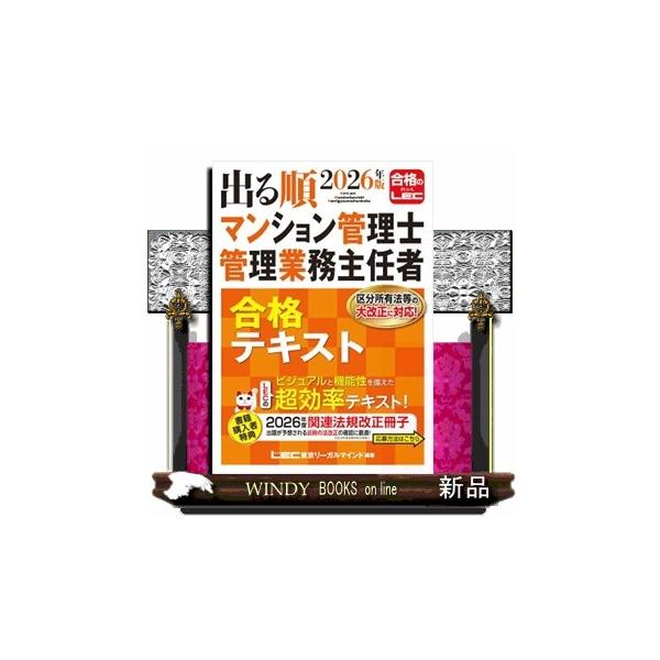 【発売日：2026年03月10日】『出る順』で合格しよう＜マン管＞＜管業＞ダブル受験に対応の王道テキスト「マンション管理士」と「管理業務主任者」の２試験に対応したテキストです。基本的な知識から応用的な論点までしっかり学べるので、もちろん各資...
