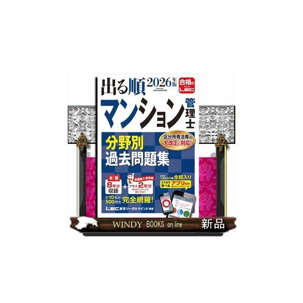 【発売日：2026年04月17日】合計10年分の過去問が解けるマンション管理士試験対策の決定版本書には8年分の過去問を収録。さらに購入者特典で、過去問2年分が入手できます。より多くの問題を解いて理解を深め、自信をもって本試験に臨みましょう！...