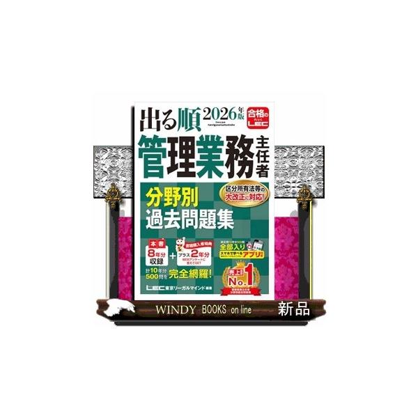 【発売日：2026年04月11日】合計10年分の過去問が解ける管理業務主任者試験対策の決定版本書には8年分の過去問を収録。さらに購入者特典で、過去問2年分が入手できます。より多くの問題を解いて理解を深め、自信をもって本試験に臨みましょう！ス...