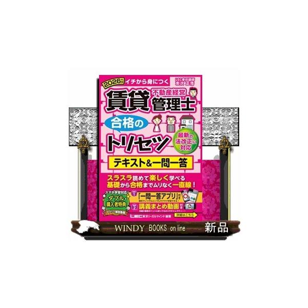 【発売日：2026年05月18日】【賃貸不動産経営管理士】はLECにおまかせ！本格的なスマホ学習「一問一答アプリ」付き！NTTアドバンステクノロジ株式会社開発の本格学習アプリを採用。本書収録の一問一答の全問がスマートフォン、タブレット、PC...