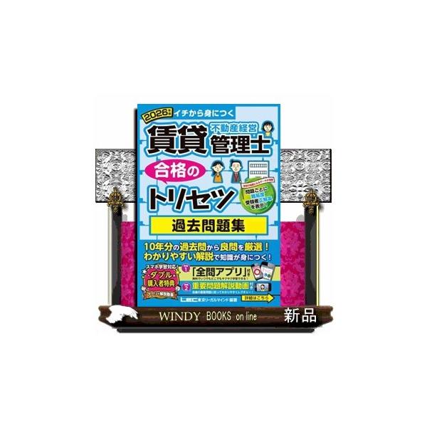 １０年分の過去問から良問を厳選！わかりやすい解説で知識が身につく！スマホ学習対応！ダブル購入者特典、アプリ＋解説動画。特典１　「全問アプリ」付き。無料でいつでもどこでもサクサク学習できる！特典２　重要問題解説動画付き。各編の重要問題に絞って...