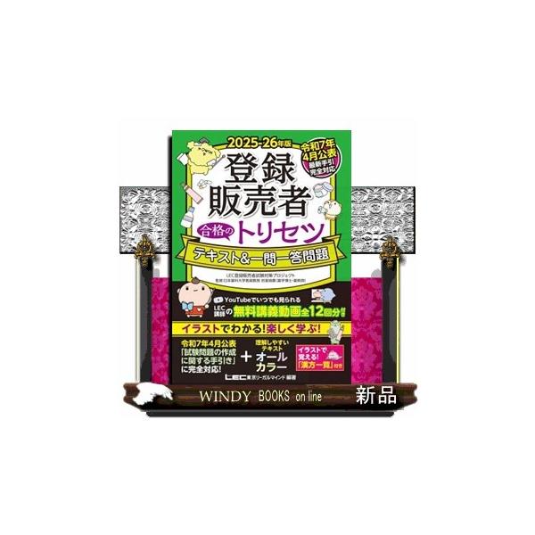 令和７年４月公表「登録販売者試験問題の作成に関する手引き」完全対応！豊富なイラストと図解でわかりやすい！覚えにくい「漢方」もイラストとまとめ一覧で暗記しやすい。一問一答問題で学んだ知識をすぐ復習！