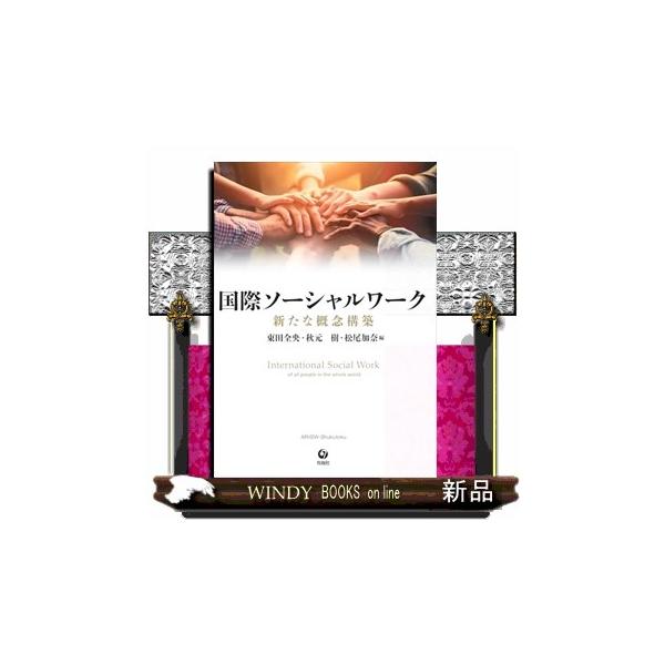 【発売日：2025年03月04日】国際ソーシャルワークとは何か。国際ソーシャルワークに求められる視点とは何か。主流の国際ソーシャルワークが生まれて間もなく100年を迎えようとしているが、いまだこれらの根源的な問いは重要であり続けている。本書...