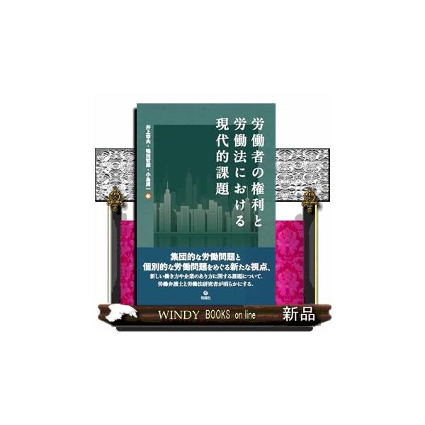 【発売日：2025年03月27日】集団的な労働関係から個別的な労働関係までの視点と、新たな働き方やそれに伴う企業のあり方の２つの視点から、現代における労働の諸課題について考察する。日本労働弁護団所属弁護士が今日の裁判の成果および今後の課題を...