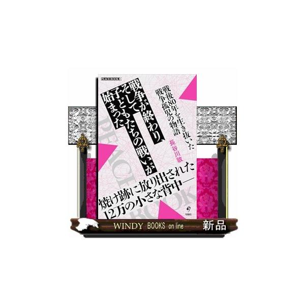 【発売日：2025年07月30日】アジア太平洋戦争での敗戦後、日本は戦争のない国となった。しかし、戦争孤児たちにとって終戦は、平和の到来を意味してはいなかった。彼らの本当の意味での苦難は、むしろ終戦の日から始まった------歴史的事実と孤...