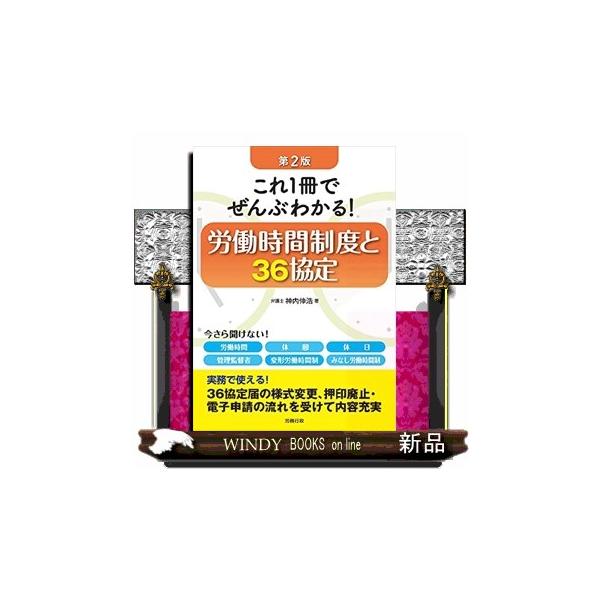 労働時間、休憩、休日、管理監督者、変形労働時間制、みなし労働時間制―実務で使える！３６協定届の様式変更、押印廃止・電子申請の流れを受けて内容充実。