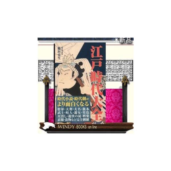 ［内容］この本は、時代小説や時代劇を見るのに、知っていればより多く面白く、より多く得るところがあるよう意図して書いたハンドブックである。事柄のエッセンスのみ、わかりやすく記述して時代劇の疑問に即答しようというわけである。［目次］「将軍・大奥...