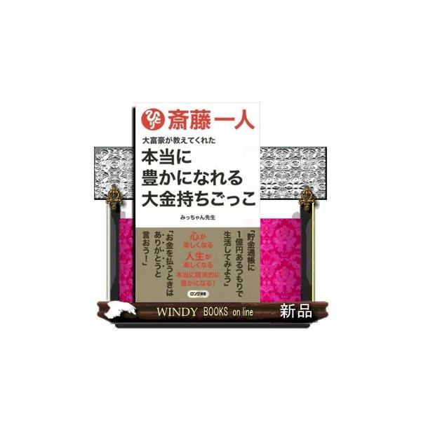 「貯金通帳に１億円あるつもりで生活してみよう」「お金を払うときはありがとうと言おう！」心が楽しくなる、人生が楽しくなる。本当に経済的に豊かになる！