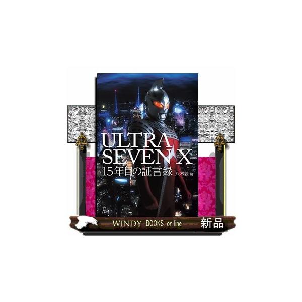 『ウルトラセブン』放映40周年を記念して製作された『ULTRASEVEN X』は、メイン監督とシリーズ構成を八木毅氏が務め、SFやホラー、怪奇テイストに溢れた作風が特徴となっている。深夜枠だからこそ可能となった「大人向け」の異色『ウルトラ』...