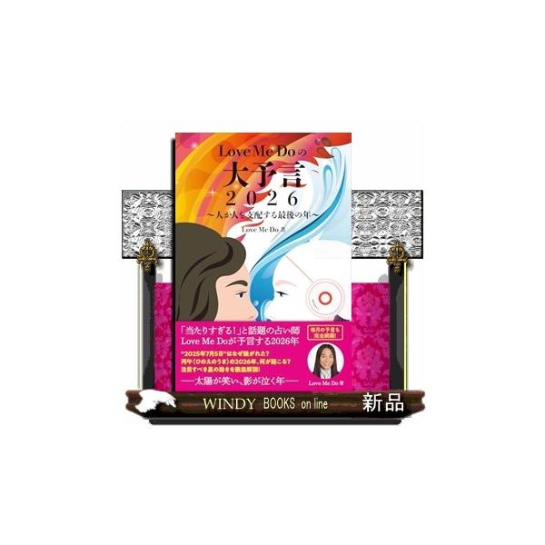 「当たりすぎる！」と話題の占い師Ｌｏｖｅ　Ｍｅ　Ｄｏが予言する２０２６年。“２０２５年７月５日”はなぜ騒がれた？丙午（ひのえうま）の２０２６年、何が起こる？注目すべき星の動きを徹底解説！―太陽が笑い、影が泣く年―毎月の予言も完全網羅！
