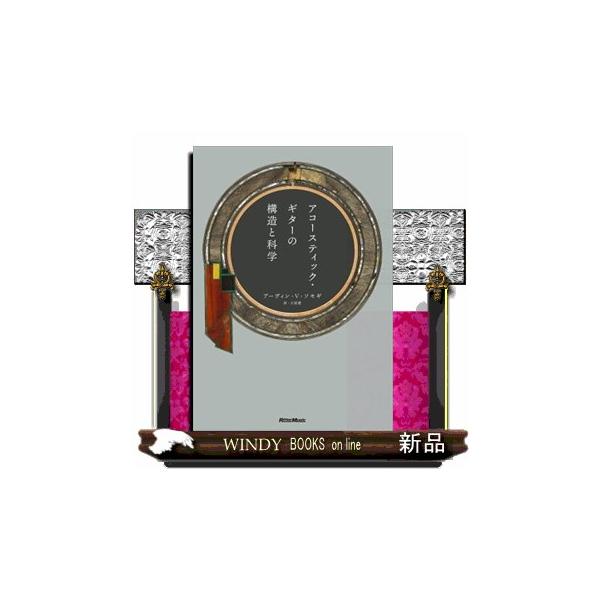 【発売日：2026年02月20日】アコースティック・ギターという構造体を科学した、ギター製作家の生ける伝説による“聖典”