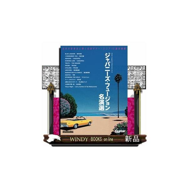 日本の音楽史に輝く、フュージョン名演15曲のギター・スコアを厳選！